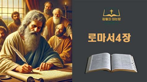 로마서4장 아브라함의 믿음과 그로 말미암은 언약 Youtube