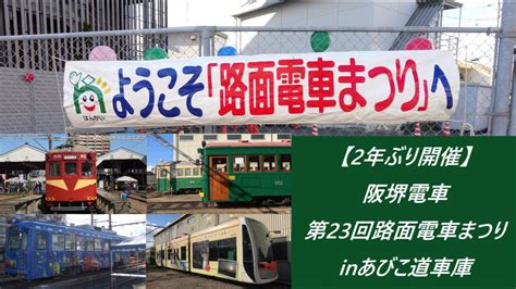 2年ぶり開催阪堺電車第23回路面電車まつりinあびこ道車庫 阪堺 筑鉄 阪堺電車 路面電車 路面電車まつり あびこ道 車庫