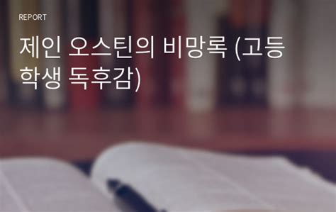 제인 오스틴의 비망록 고등학생 독후감 레포트