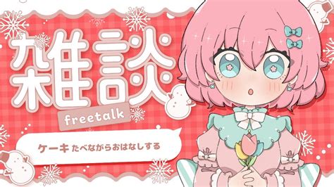 【雑談】メリークリスマス🎄🎅🌟ケーキ食べながらおしゃべりする！お絵描きもする予定 Youtube