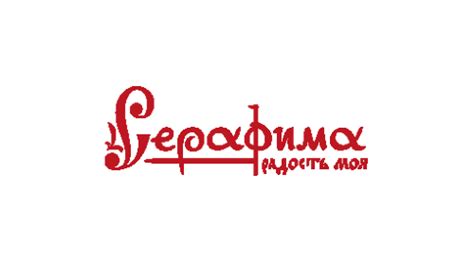 СЕРАФИМА купить в Москве, цена на СЕРАФИМА от 147 руб.