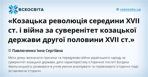 «Козацька революція середини Xvii ст і війна за суверенітет козацької