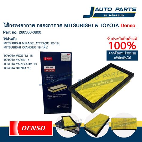 Denso แท้ ไส้กรองอากาศ Mitsubishi Mirage Attrage Toyota Vios Yaris