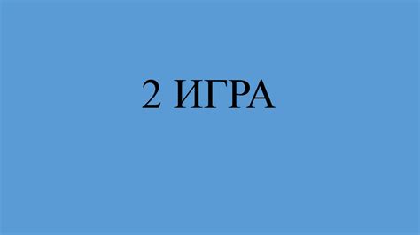 Пентагон. Игра №8 - online presentation