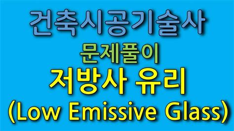 기출문제 풀이 저방사유리low Emissive Glass 129회 1교시 Youtube