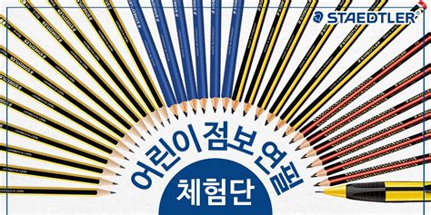 Staedtler 스테들러 어린이 점보 연필 체험단 모집 우리 아이 두근두근 신학기는 스테들러와