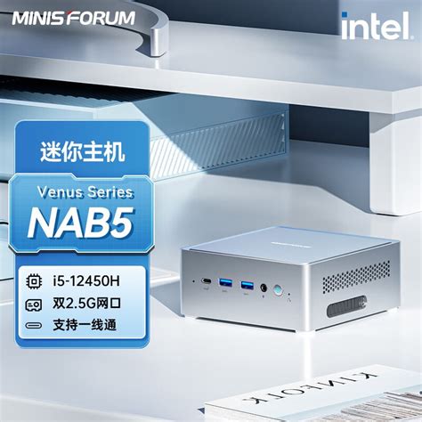 Minisforum铭凡 英特尔12代酷睿系列高性能双网口迷你电脑主机台式机家用办公娱乐影音软路由 Nab5i5 12450h 准系统无