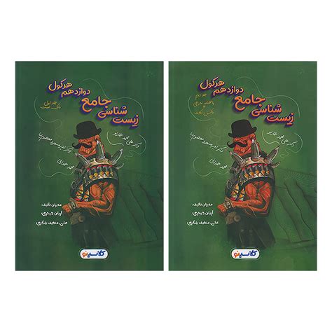 قیمت و خرید کتاب هرکول زیست شناسی پایه دوازدهم کلاسینو اثر دکتر علی