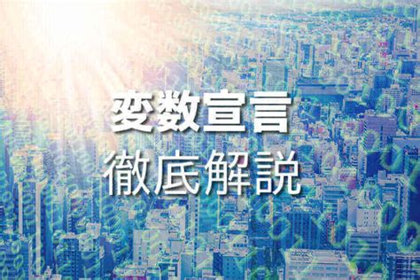 JavaScriptにおける変数宣言の理解が3倍速くなる初心者向け徹底解説 Japanシーモア