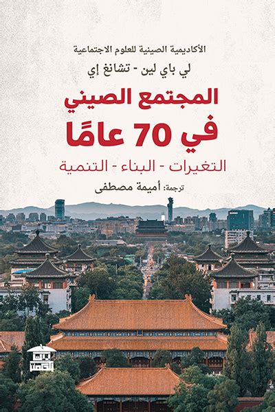 المجتمع الصيني في 70 عامًا التغيرات البناء التنمية كتاب إلكتروني