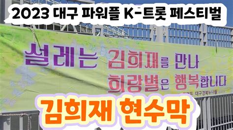 김희재 현수막 희랑별님 일찍 오셔서 달으셨네요 대구 파워풀 K 트로트 페스티벌 영탁 김호중 장민호 김희재 박서진