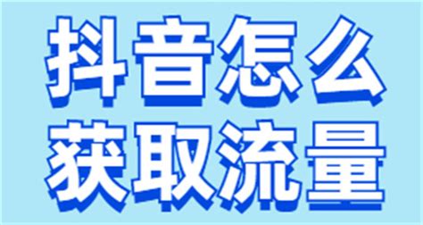 抖音小店没有流量怎么办 怎么提高抖店的流量 抖媒推