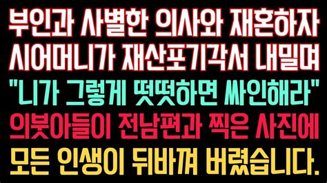 실화사연 부인과 사별한 의사와 재혼하자 시어머니가 재산 포기각서 내밀며 니가 그렇게 떳떳하면 싸인해라” 의붓아들이 전남편과