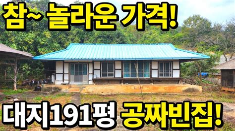 참~놀라운 가격 대지191평 이집은 공짜입니다~ 땅값은 거의없는 수준 급매보다 훨~ 쌉니다 이거 하나로 노후를 끝내세요