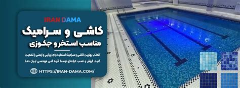 خرید و نصب بهترین کاشی و سرامیک استخر کیفیت و خدمات حرفه‌ای