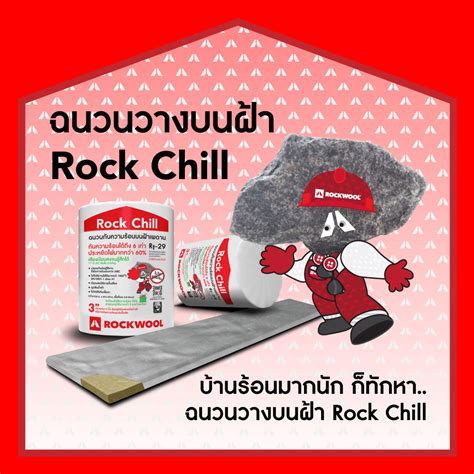Rockwool ฉนวนกันความร้อนวางบนฝ้า รุ่น Rock Chill Facebook