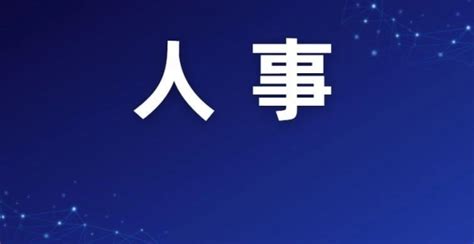 郑彧任福州市副市长，此前任福建省生态环境厅党组成员、总工程师腾讯新闻