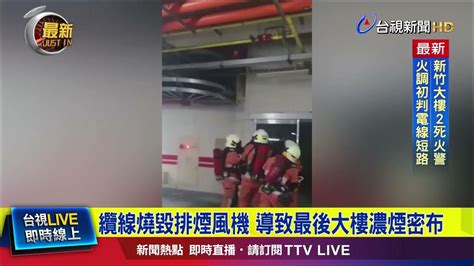 竹火調初鑑出爐 地下一樓電纜線短路釀禍【最新快訊】 Youtube