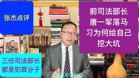 习近平挖大坑埋自己 权斗惨烈亲信唐一军栽了 YouTube