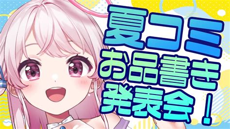 初参加！！夏コミのお品書き発表するよ〜〜〜！！！見て〜〜！！！！ Youtube