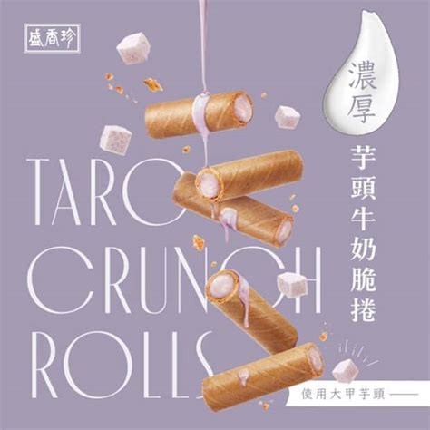 盛香珍濃厚芋頭牛奶脆捲盛香珍濃厚芋頭牛奶脆捲 產品介紹 台湖食品開發股份有限公司