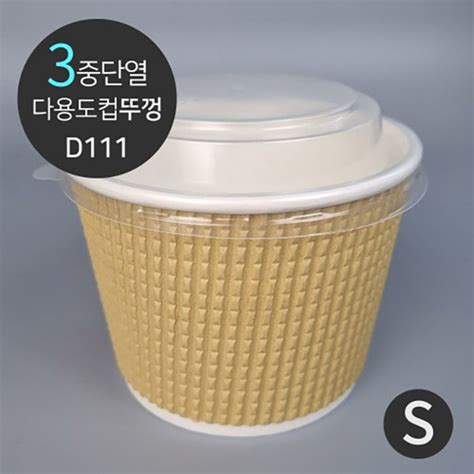 소분 3중 단열 웨이브 다용도컵 일회용 식품포장용기 전용 뚜껑 D111 100개 홈플러스 택배배송