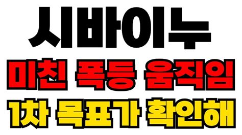시바이누 Shib 긴급속보 미친 폭등 움직임 1차 목표가 확인해 Youtube