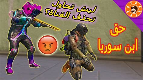 اترو مع ابن سوريا؟😱 اين حقابنسوريا Pubg Mobile Youtube
