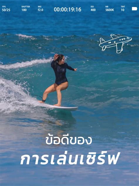 ทำไมถึงควรหยุดงานไปเล่นเซิร์ฟที่ทะเล ข้อดีของการเล่นเซิร์ฟ แกลเลอรี