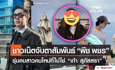 ชาวเน็ตจับผิด พีช พชร กำลังซุ่มคบสาวคนใหม่ที่ไม่ใช่ เก้า สุภัสสรา