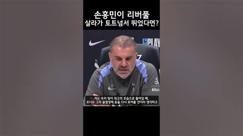 손흥민이 리버풀 살라가 토트넘에서 뛰었다면 토트넘 손흥민 살라 기자회견 Football 프리미어리그 Youtube