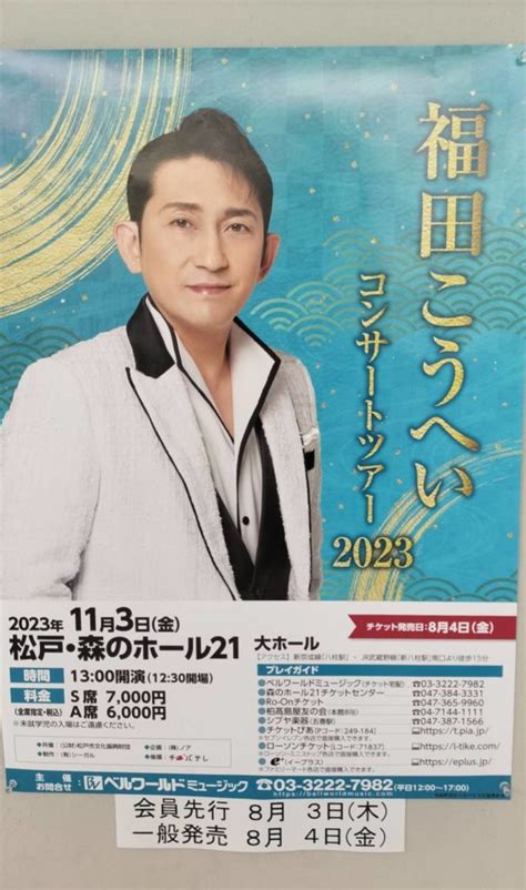 福田こうへいコンサートツアー2023 千葉県松戸公演は11月3日・チケット発売も8月開始【森のホール21公演イベント予定】 松戸ロード松戸