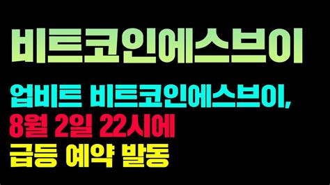 업비트 비트코인에스브이 8월 2일 22시에 급등 예약 발동 Youtube