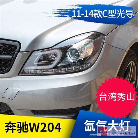 工廠直銷sonar秀山奔馳c級w204大燈總成c180 C200c260改裝led淚眼氙氣透鏡議價 露天市集 全台最大的網路購物市集