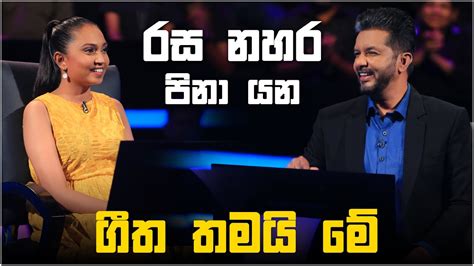 රස නහර පිනා යන ගීත තමයි මේ Sirasa Lakshapathi S11 Sirasa Tv Youtube