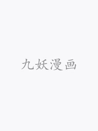 九妖漫画网 优质韩漫日漫每日更新