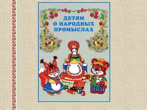 Детям о народных промыслах презентация онлайн