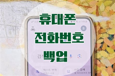 휴대폰 전화번호 백업 연락처 옮기기 2가지 방법 네이버 블로그