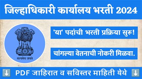 जिल्हाधिकारी कार्यालय मध्ये नवीन रिक्त पदासाठी भरती प्रक्रिया सुरू