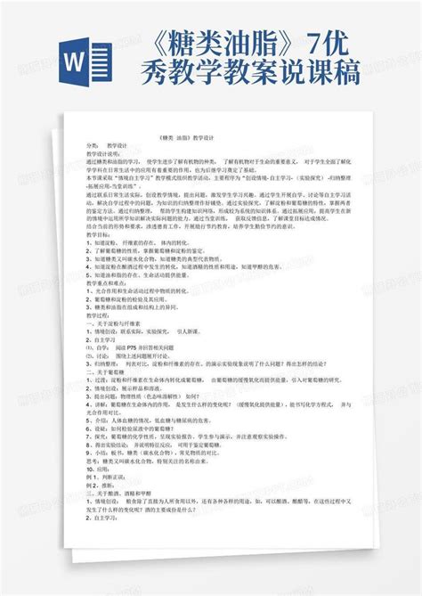 《糖类油脂》7优秀教学教案说课稿 Word模板下载编号lgaexxpd熊猫办公