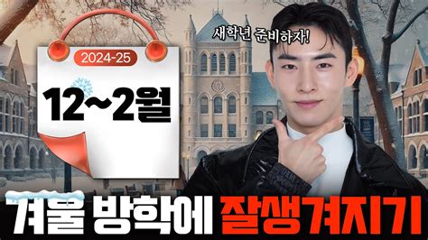 모두가 게을러지기 좋은 겨울 ️ 지금이 기회입니다 겨울 방학 때 잘생겨지는 방법 Youtube