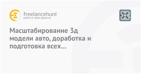 Масштабирование 3д модели авто доработка и подготовка всех элементов для 3д печати • фриланс