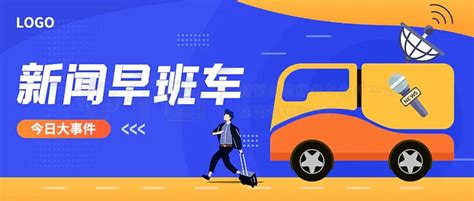 早班车图片免费下载 早班车素材 早班车模板 千图网