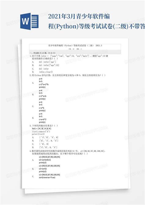 2021年3月青少年软件编程python等级考试试卷二级 不带答案文word模板下载编号lwjyepgz熊猫办公