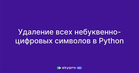 Удаление всех небуквенно цифровых символов в Python