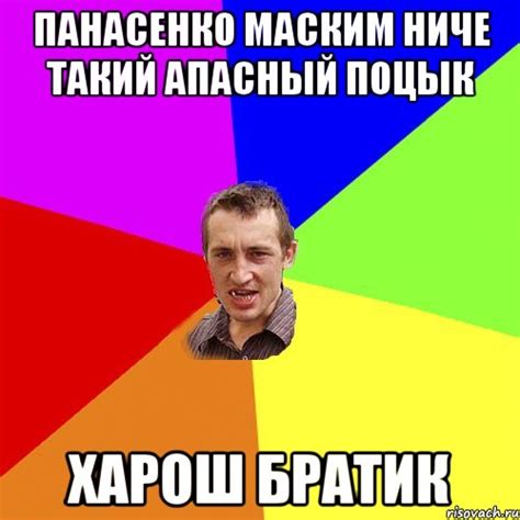 Панасенко Маским ниче такий апасный поцык харош братик Мем Чоткий паца