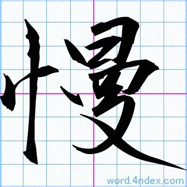 「慢」名前書き方 【漢字】 ｜ かっこいい慢
