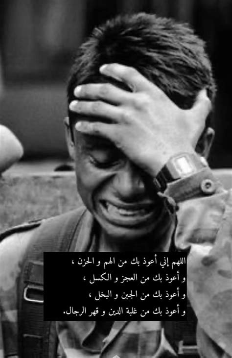 🔹الاستعاذة بالله من الحزن🔹 قال ابن تيمية رحمه الله «لم يأمر الله بالحزن