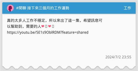 閒聊 接下來三個月的工作運勢 工作板 Dcard
