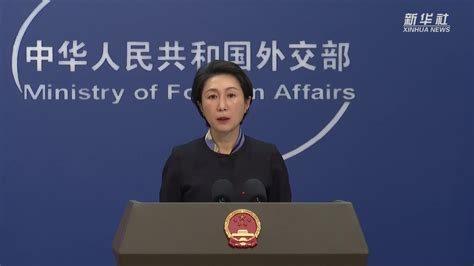 外交部：愿同墨西哥一道维护好双边经贸合作良好生态凤凰网视频凤凰网